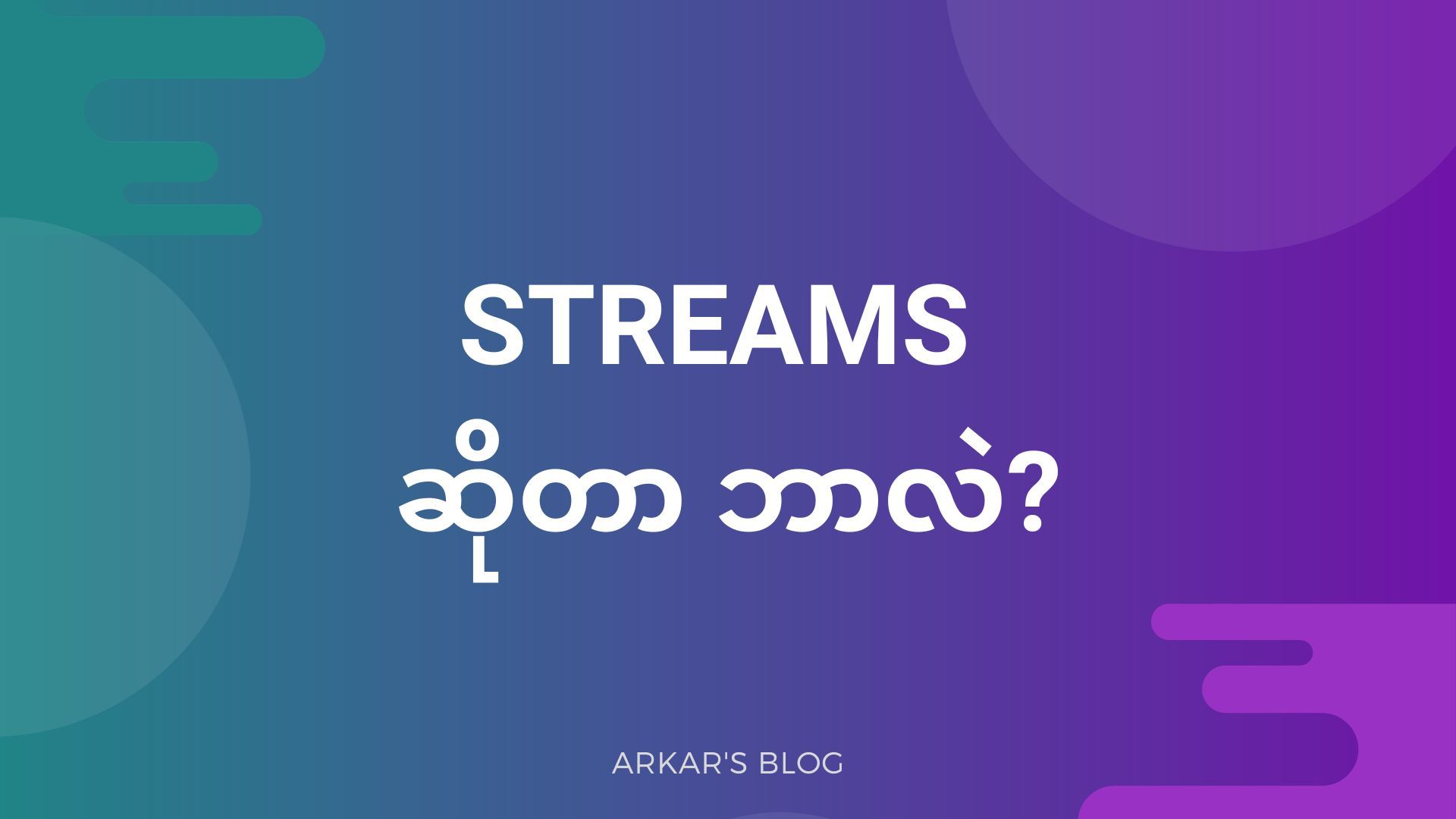Streams ဆိုတာဘာလဲ?