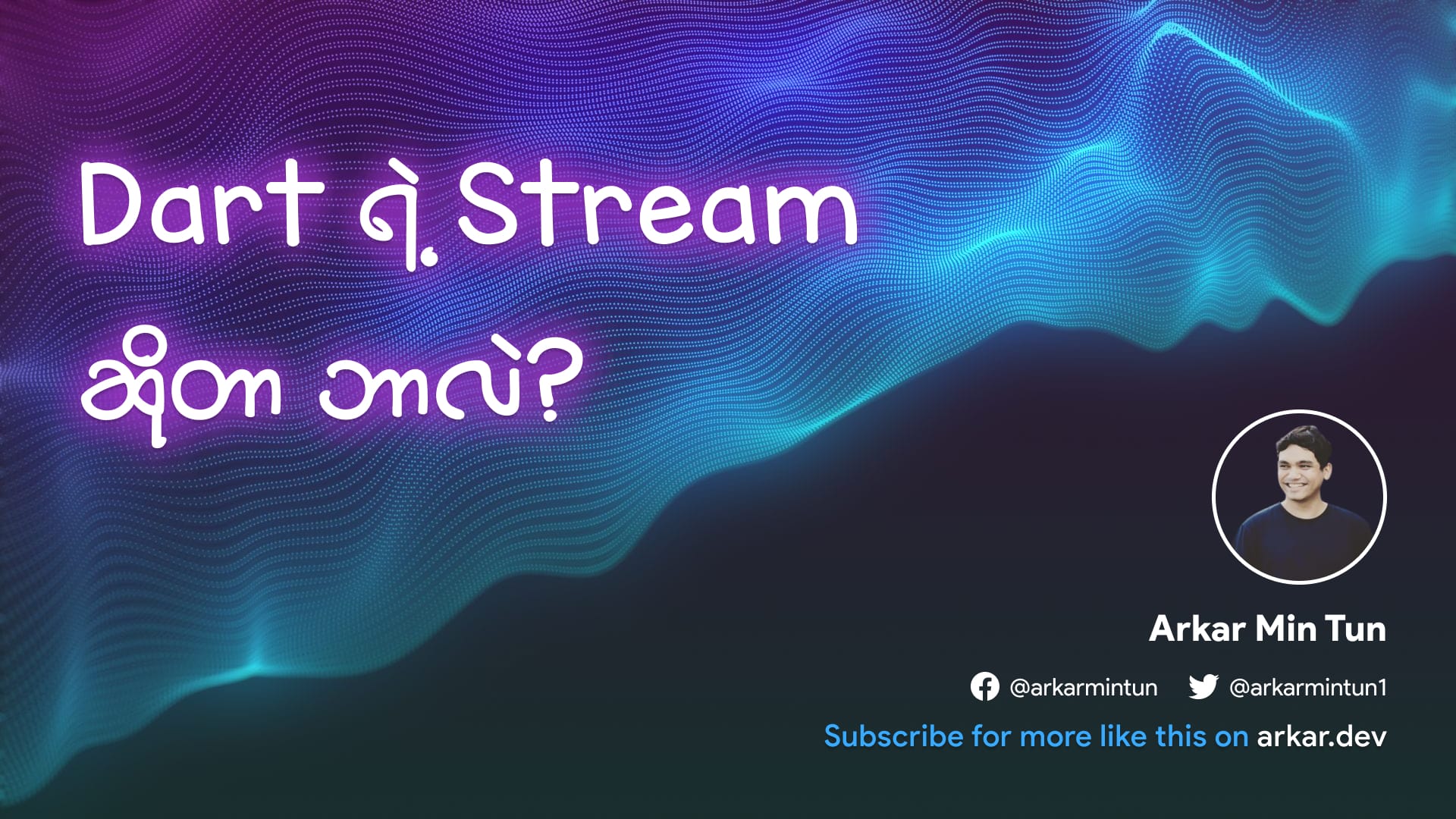 Dart ရဲ့ Stream ဆိုတာဘာလဲ?